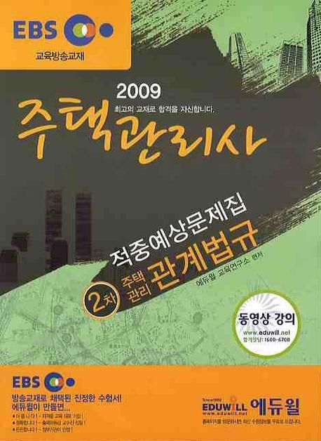 EBS 주택관리사 적중예상문제집(주택관리 관계법규)(2차)(2009) | 에듀윌교육연구소 - 교보문고