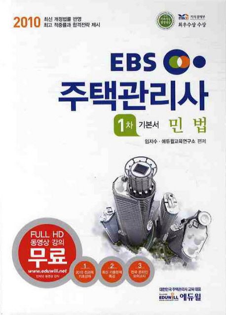 민법(EBS 주택관리사 1차 기본서)(2010) | 임지수 - 교보문고