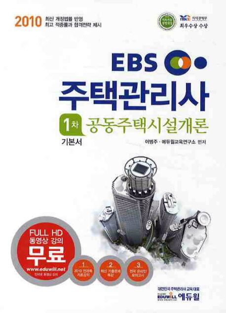 공동주택시설개론(주택관리사 1차 기본서)(EBS)(2010) | 이병주 - 교보문고
