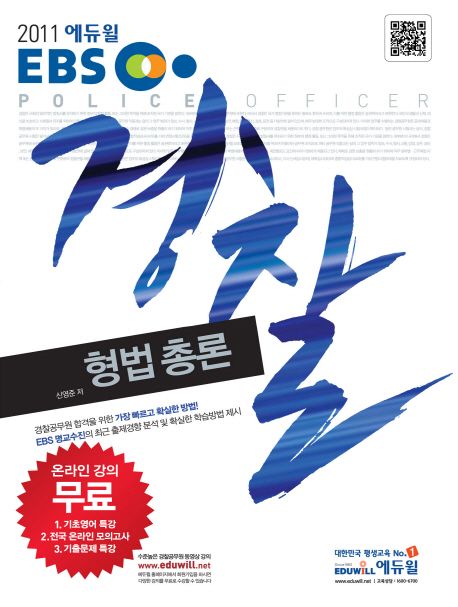 형법총론(경찰)(EBS 방송교재)(2011) | 신영준 - 교보문고