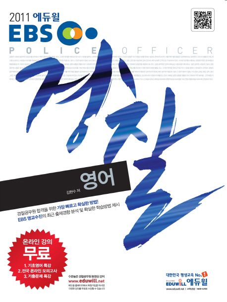 영어(경찰)(EBS 방송교재)(2011) | 김현수 - 교보문고