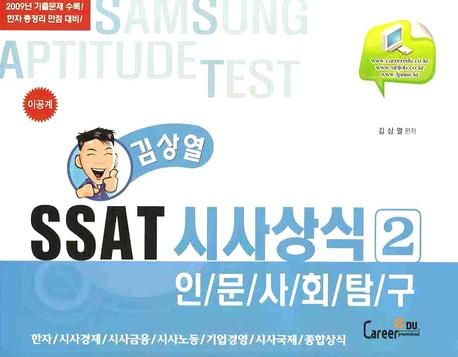 SSAT 시사상식 2: 인문사회탐구(이공계)(2010) | 김상열 - 교보문고