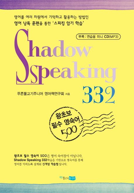 Shadow Speaking 332: 왕초보 필수 영숙어 500 | 푸른물고기주니어 영어책연구회 - 교보문고