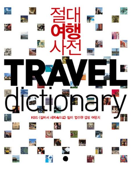 절대여행사전(TRAVEL DICTIONARY) | KBS걸어서세계속으로 제작팀 - 교보문고