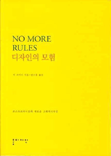 NO MORE RULES: 디자인의 모험 | 릭 포이너 - 교보문고