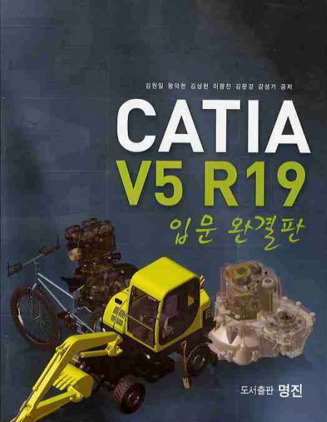 CATIA V5 R19 입문 완결판 | 김원일 - 교보문고