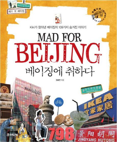 베이징에 취하다(Mad for Beijing) | 정해연 - 교보문고