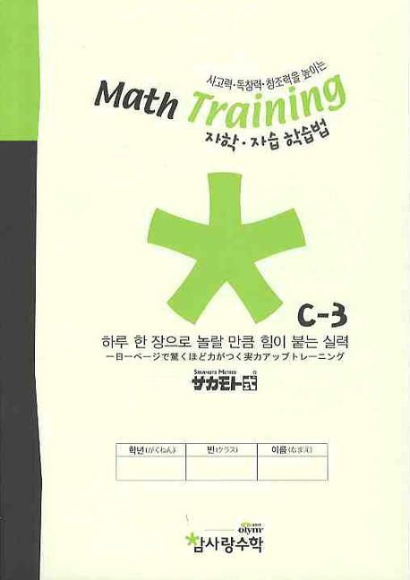 MATH TRAINING C-3 | MATH TRAINGING 편집부 - 교보문고