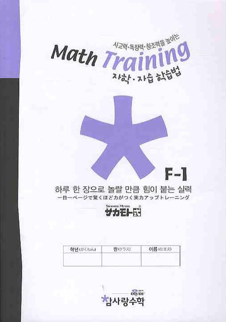MATH TRAINING F-1 | MATH TRAINGING 편집부 - 교보문고