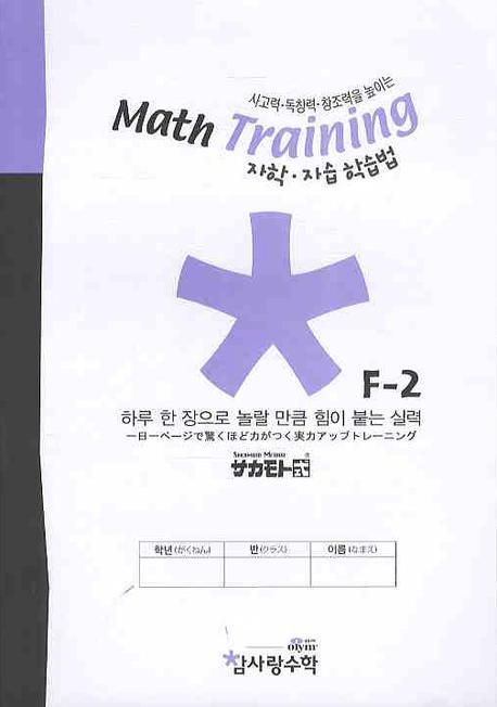 MATH TRAINING F-2 | MATH TRAINGING 편집부 - 교보문고