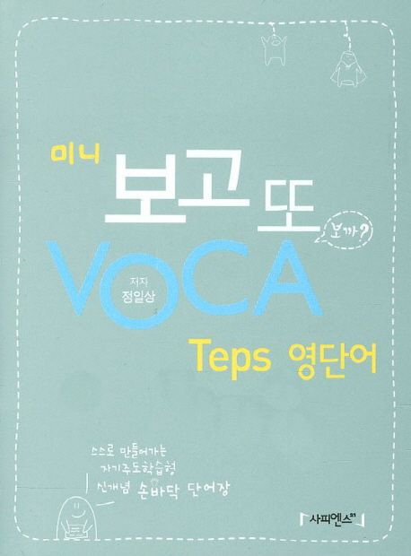 미니 보고 또 VOCA TEPS 영단어 | 정일상 - 교보문고
