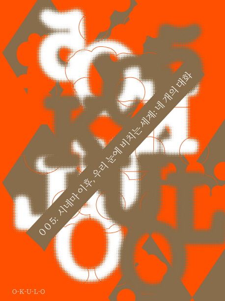 오큘로(Okulo). 5: 시네마 이후, 우리 눈에 비치는 세계: 네 개의 대화 | 오큘로 편집부 - 교보문고