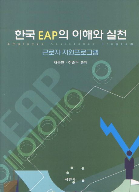 한국 EAP의 이해와 실천 | 채준안 - 교보문고