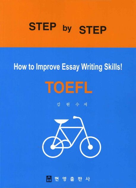 TOEFL: How to Improve Essay Writing SKills | 김현수 - 교보문고