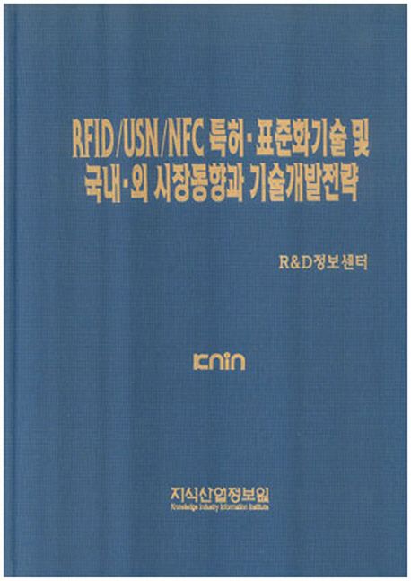RFID USN NFC 특허 표준화기술 및 국내 외 시장동향과 기술개발전략 | R&D정보센터 - 교보문고