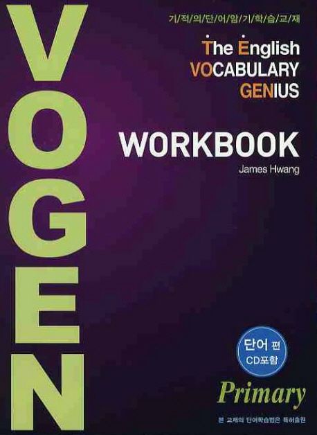 THE ENGLISH VOCABULARY GENIUS PRIMARY(WORKBOOK)(단어편) | JAMES HWANG - 교보문고