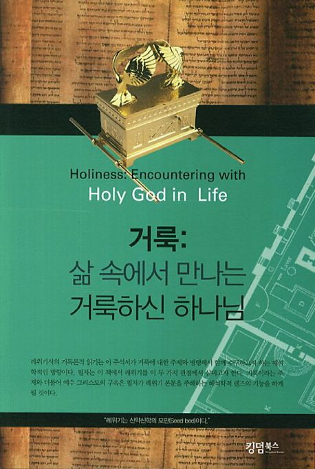거룩: 삶 속에서 만나는 거룩하신 하나님 | 김덕중 - 교보문고