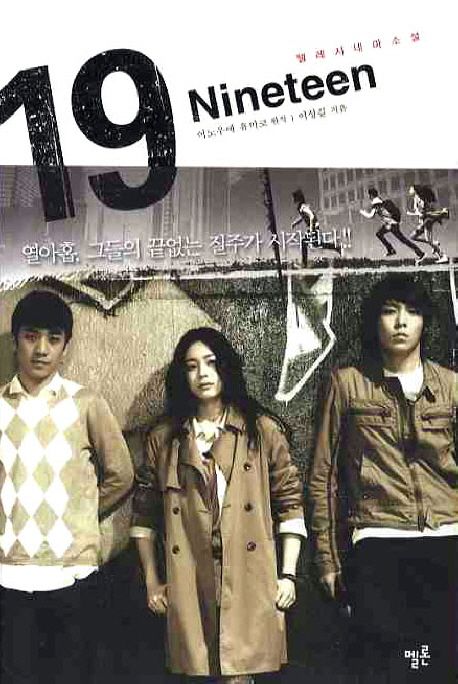 19(Nineteen) | 이성길 - 교보문고