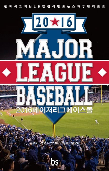 메이저리그 베이스볼(Major League Baseball)(2016) | 김형준 - 교보문고