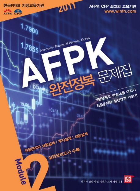 AFPK 완전정복 MODULE 2(2011) | 위 에듀플러스 금융교육연구소 - 교보문고