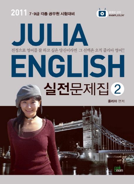 JULIA ENGLISH 실전문제집 2(7 9급 각종 공무원 시험대비)(2011) | 줄리아 - 교보문고