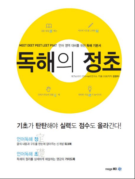 독해의 정초(MEET DEET PEET LEET PSAT대비)(2012) | 메가스터디 언어 논리연구소 - 교보문고