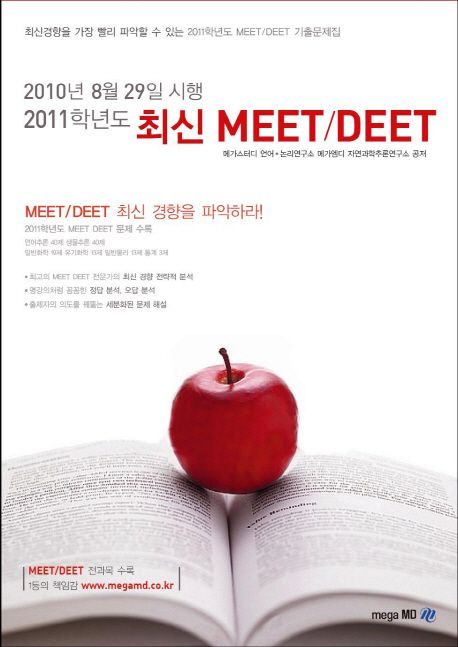 최신 MEET DEET(2011)(8절) | 메가스터디 언어 논리연구소 - 교보문고