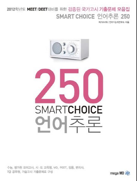 언어추론 250(MEET DEET대비)(2012) | 메가스터디 언어 논리연구소 - 교보문고