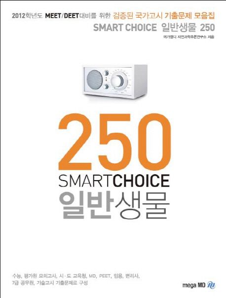 일반생물 250(MEET DEET대비)(2012) | 메가엠디 자연과학추론연구소 - 교보문고