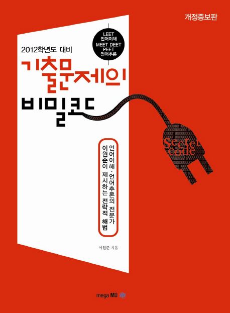 기출문제의 비밀코드(LEET MEET DEET PEET)(개정증보판)(2012학년도 대비) | 이원준 - 교보문고