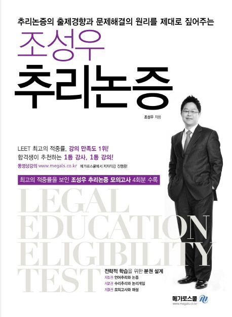 조성우 추리논증(LEET)(2013년도 대비) | 조성우 - 교보문고