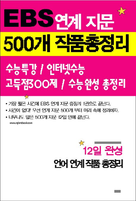 언어 연계 작품 총정리(EBS 연계지문 500개 작품총정리)(2012)(8절) | 이민영 - 교보문고
