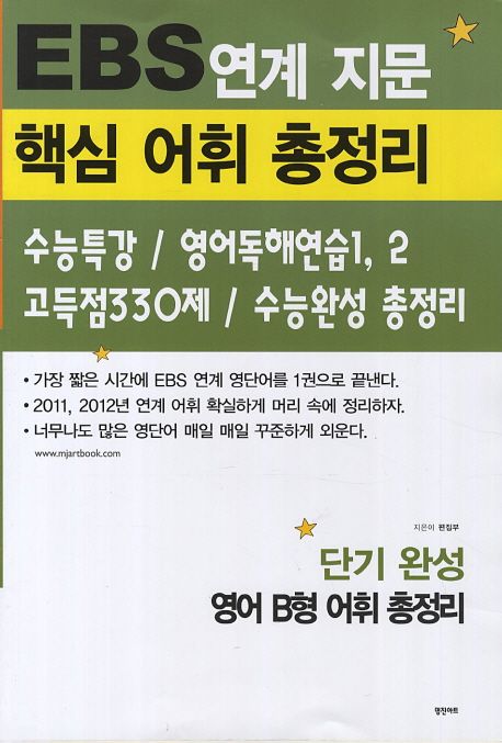 영어B형 단기완성 EBS연계 지문 핵심 어휘 총정리(2013) | 명진아트 편집부 - 교보문고