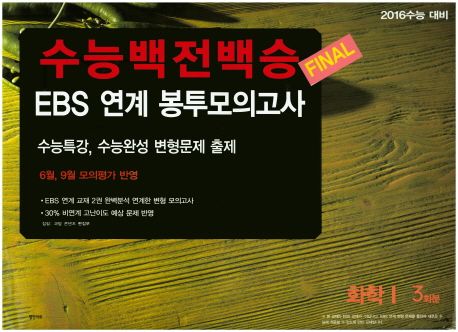 고등 화학1 EBS 연계 파이널 봉투모의고사(3회분)(2016) | 명진아트 편집부 - 교보문고