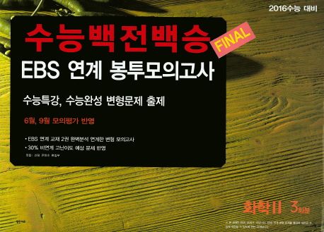 고등 화학2 EBS 연계 파이널 봉투모의고사(3회분)(2016) | 명진아트 편집부 - 교보문고