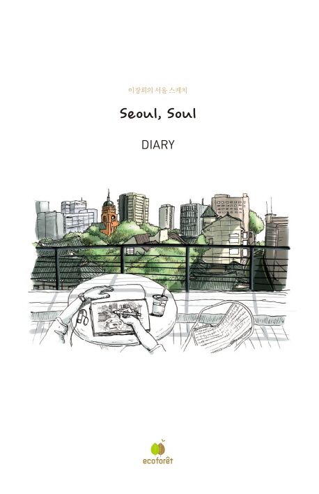 Seoul Soul DIARY | 이장희 - 교보문고