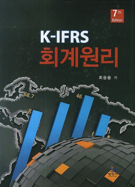 K-IFRS 회계원리 | 최웅용 - 교보문고