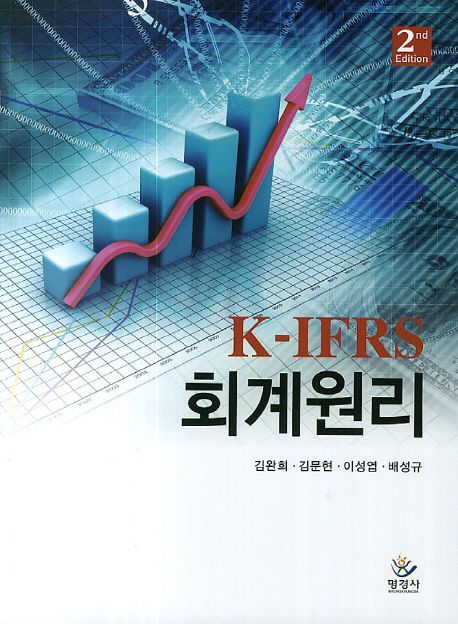 K-IFRS 회계원리 | 김완희 - 교보문고