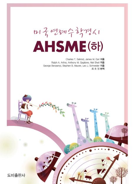 미국연례수학경시 AHSME(하) | Charles T. Salkind - 교보문고