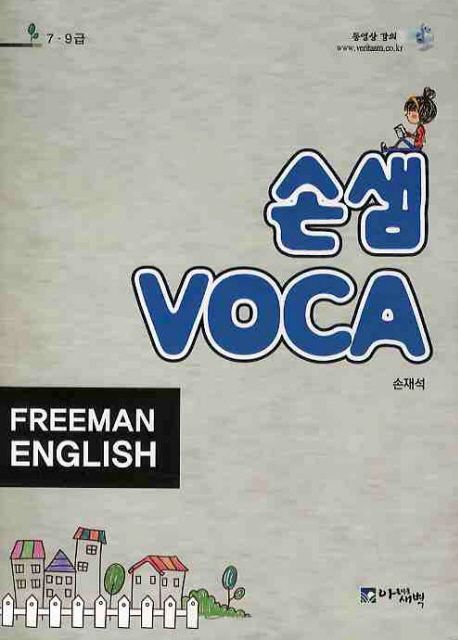 손샘 VOCA(7 9급) | 손재석 - 교보문고