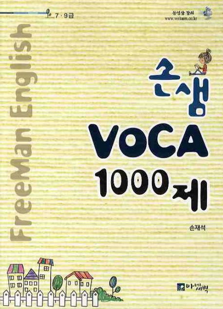 손샘 VOCA 1000제(7 9급) | 손재석 - 교보문고