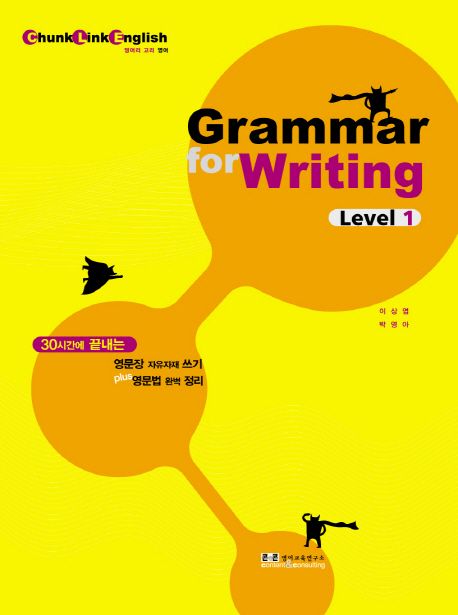 GRAMMAR FOR WRITING LEVEL 1 | 이상엽 - 교보문고