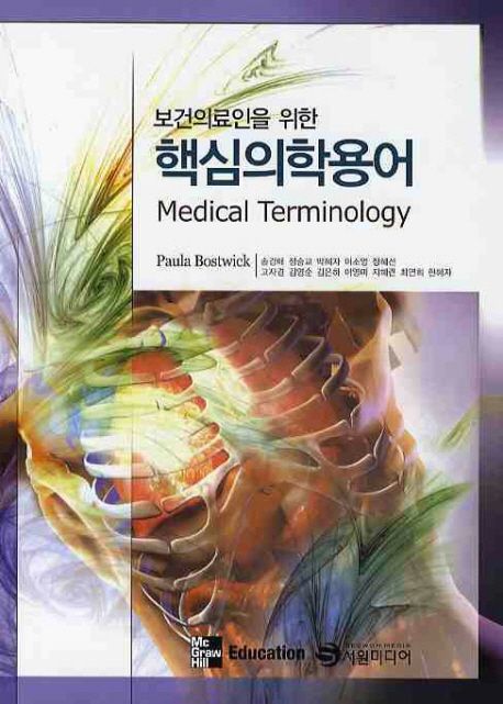 핵심의학용어 | PAULA BOSTWICK - 교보문고