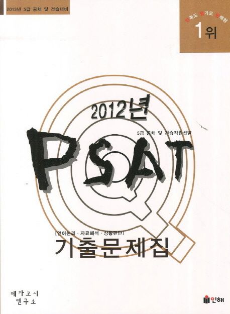 PSAT 기출문제집(5급 공채 및 견습)(2012) | 메가고시 연구소 - 교보문고