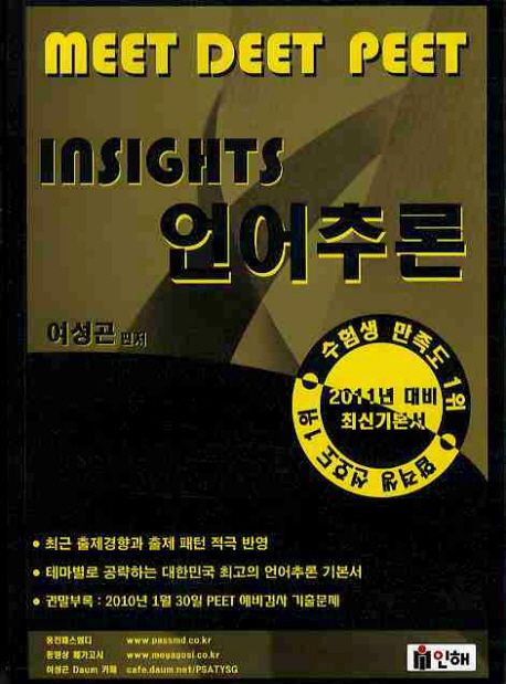MEET DEET PEET INSIGHTS 언어추론 | 여성곤 - 교보문고