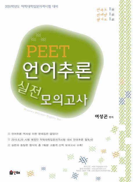 PEET 언어추론 실전 모의고사(2011)(정답및해설집포함) | 여성곤 - 교보문고