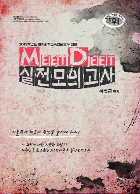 MEET DEET 실전 모의고사 | 여성곤 - 교보문고
