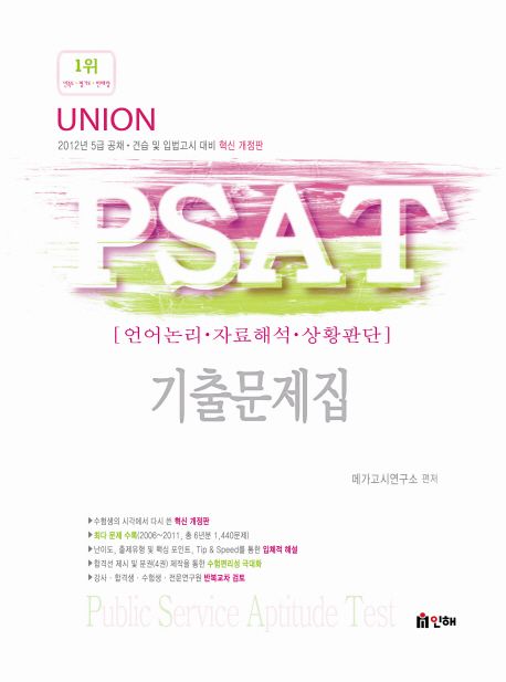 PSAT 기출문제집(2012) | 메가고시 연구소 - 교보문고