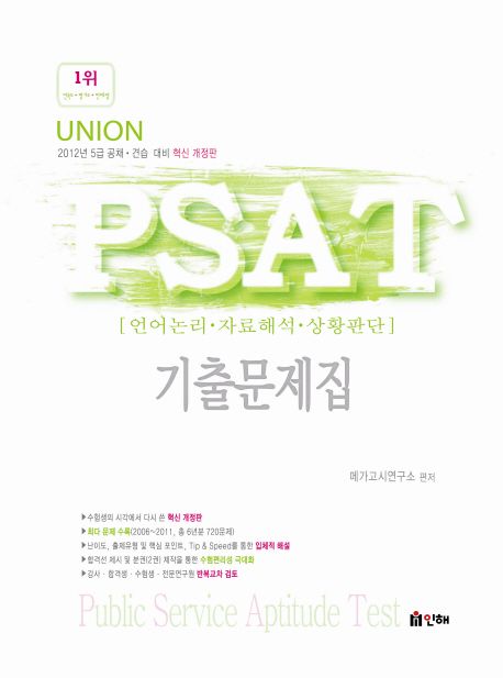 PSAT 기출문제집(2012) | 메가고시 연구소 - 교보문고