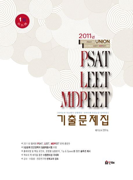 PSAT LEET MDPEET 기출문제집(2011) | 메가고시 연구소 - 교보문고